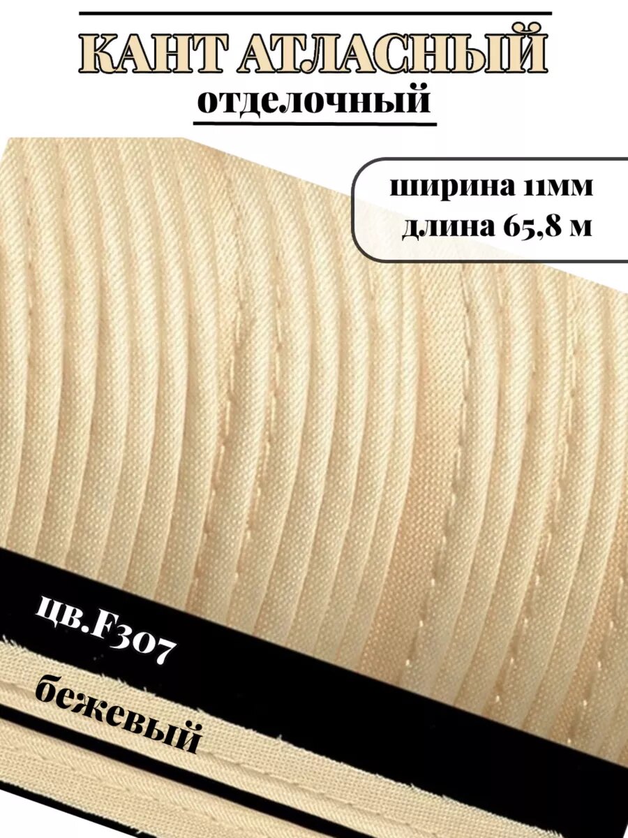 Кант атласный 11 мм уп.65,8 м для шитья