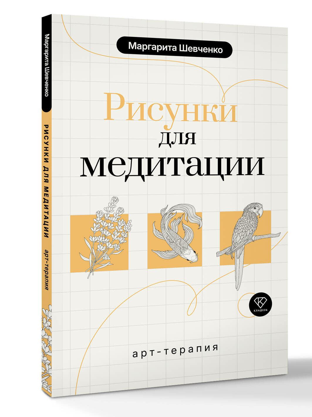 Арт-терапия. Рисунки для медитации Маргарита Шевченко книга от издательства АСТ
