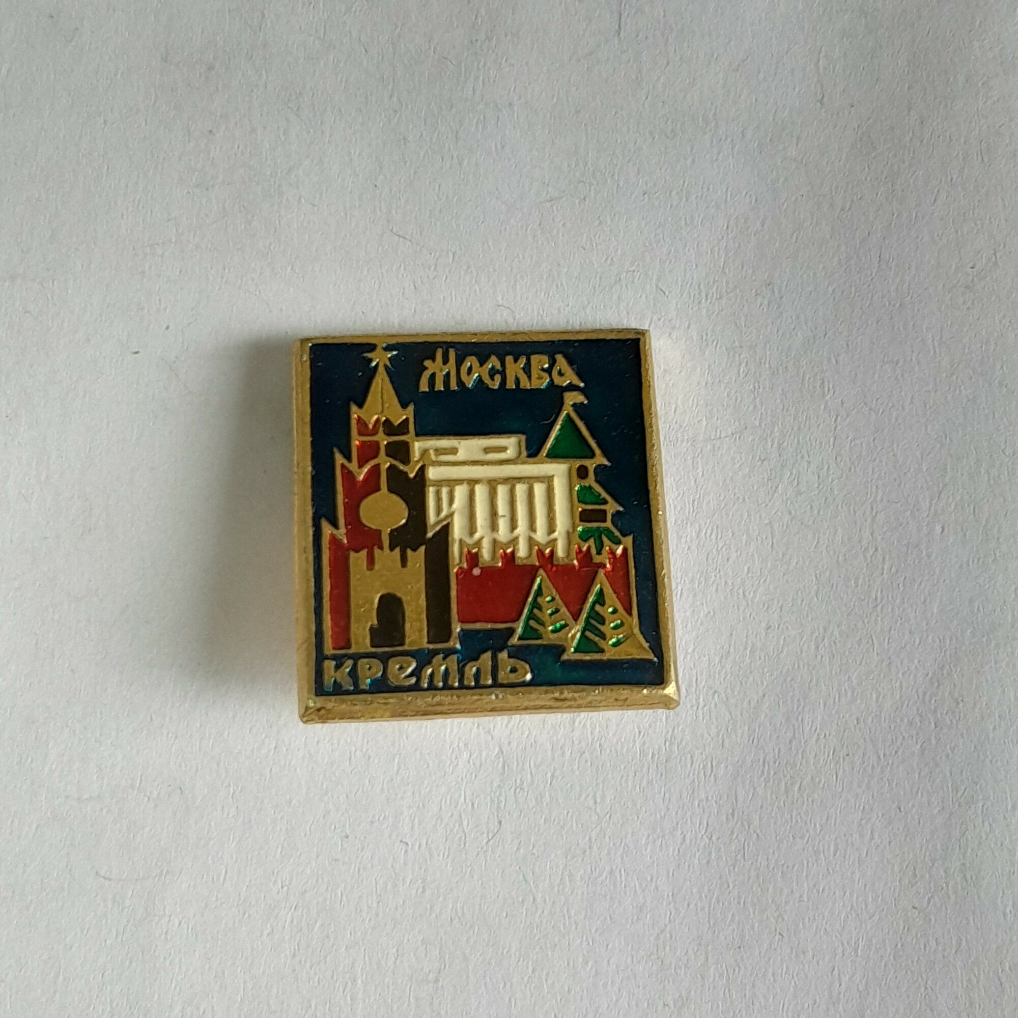 Значок СССР Москва Кремль, памятник архитектуры, сувенирный предмет, редкий советский, винтажный.