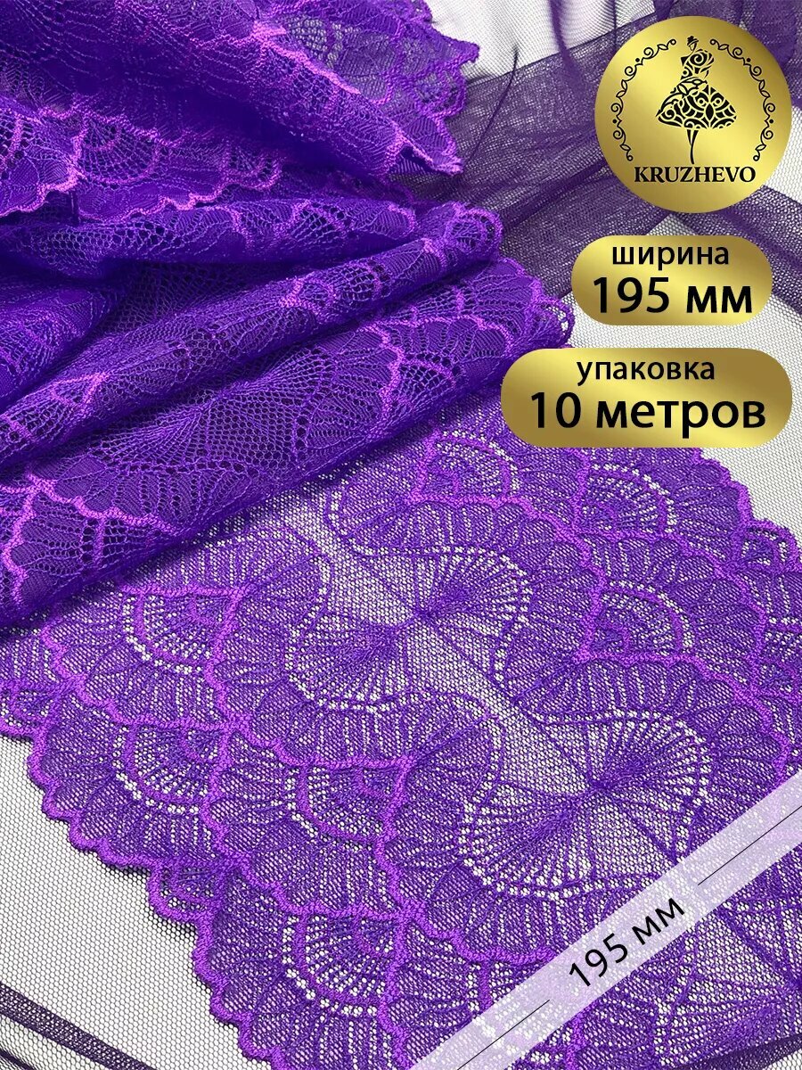 Кружево стрейч эластичное для рукоделия и шитья 195 мм 10 м