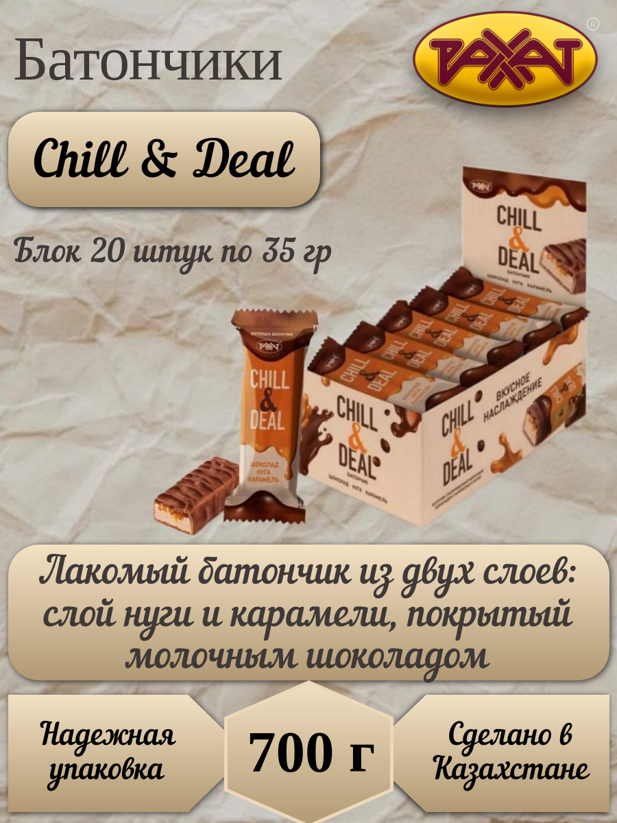Рахат батончики "Chill & Deal" (блок 20 штук) 700г (Казахстан)