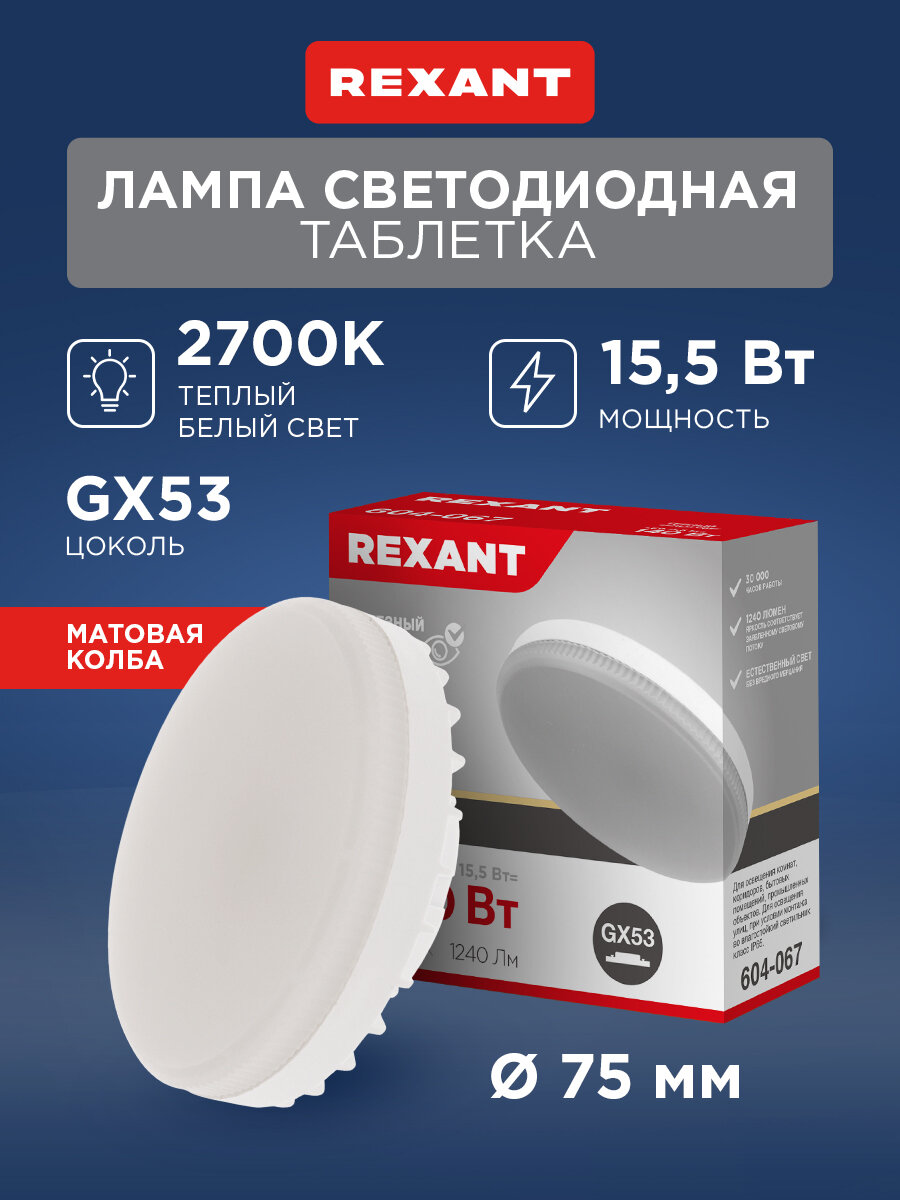 Лампочка GX53 Светодиодная REXANT 15.5 Вт с рефлектором и теплым свечением