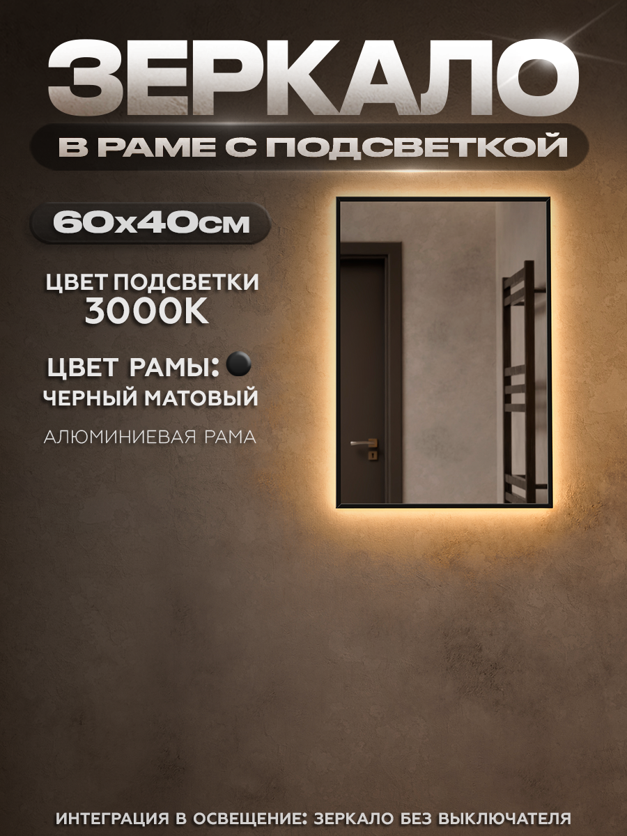 Зеркало с подсветкой в алюминиевой раме настенное ONE MIRROR 60х40см. Свет: Теплый белый 3000К. Черное