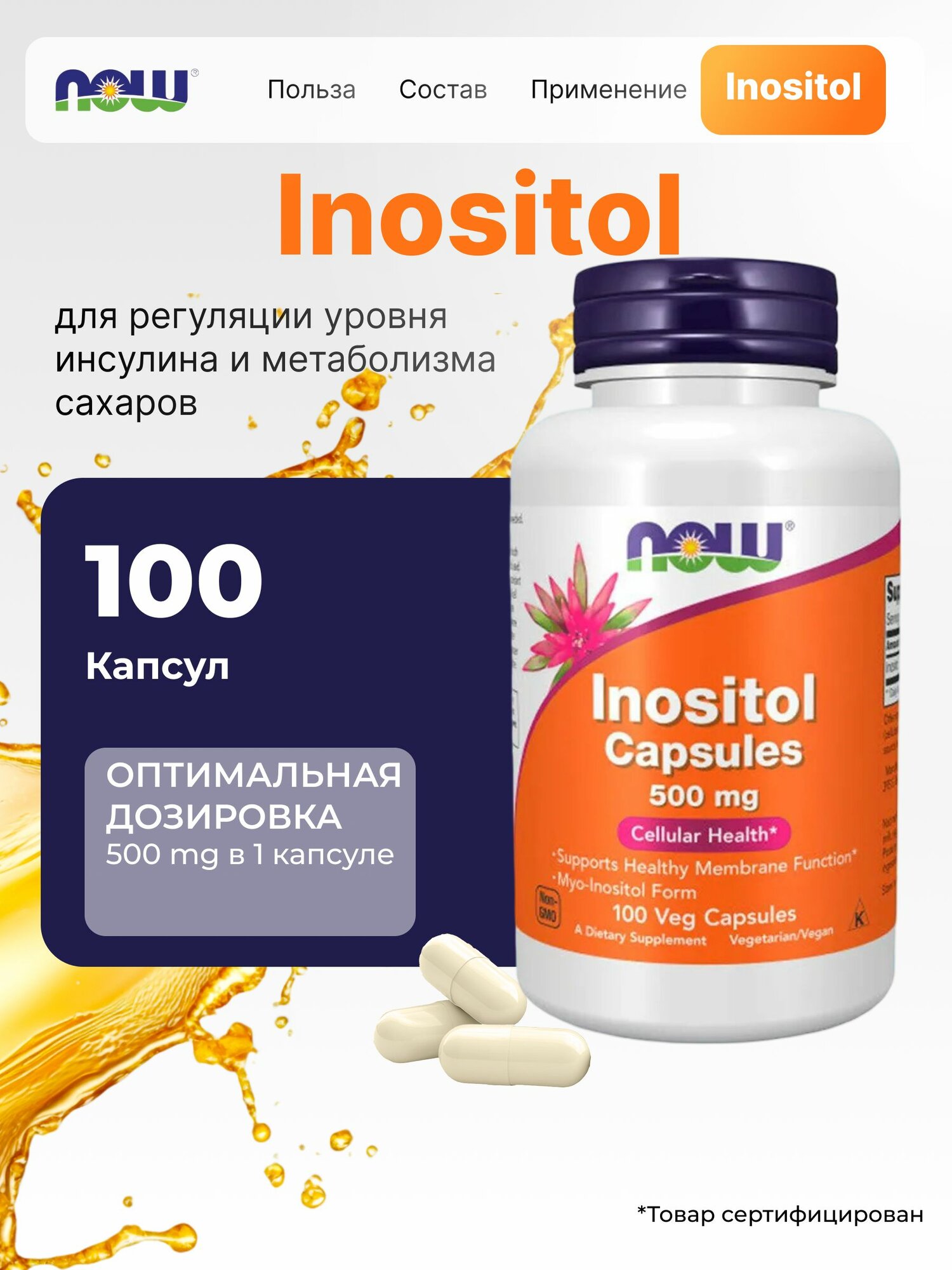 Нау Фудс Инозитол 500 мг, NOW Inositol 500 мг, 100 капс. БАД