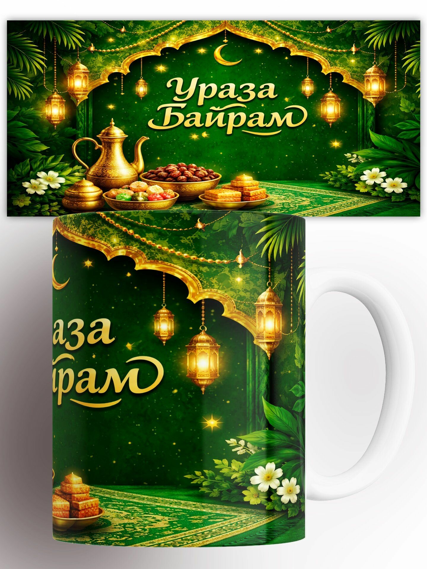 Кружка Ураза Байрам 330 мл