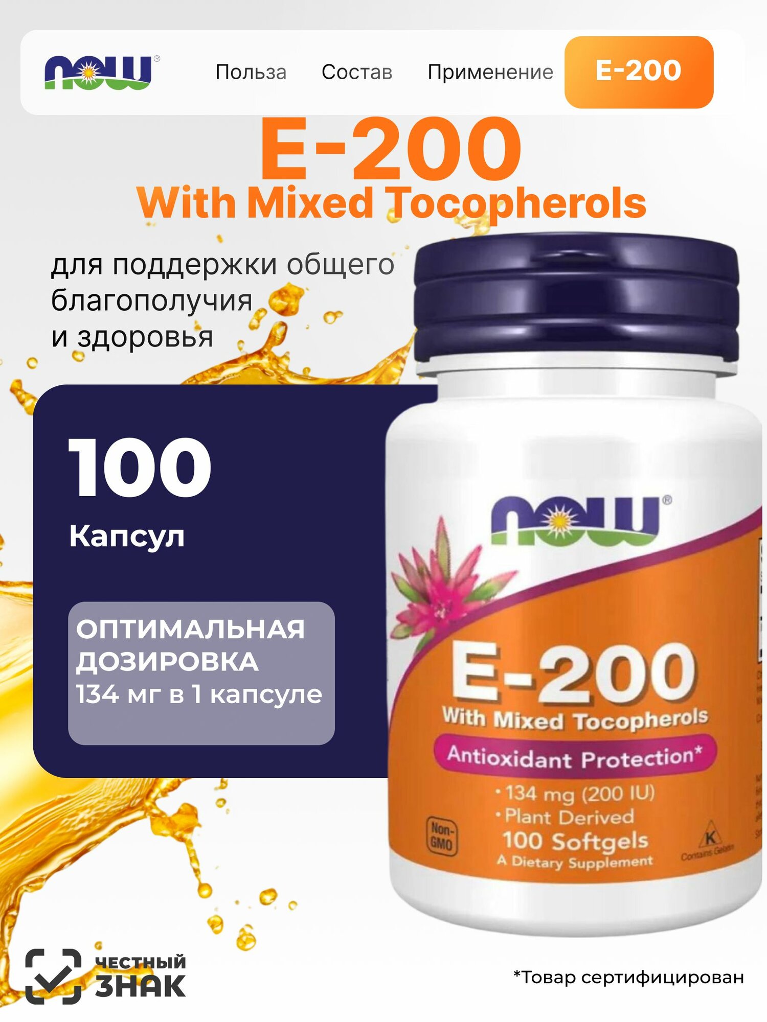 Нау Фудс Витамин E-200 микс токоферол - 134 мг (200 МЕ), NOW E-200 Mixed Tocopherols, 100 капс, БАД Капсулы массой 600 мг.