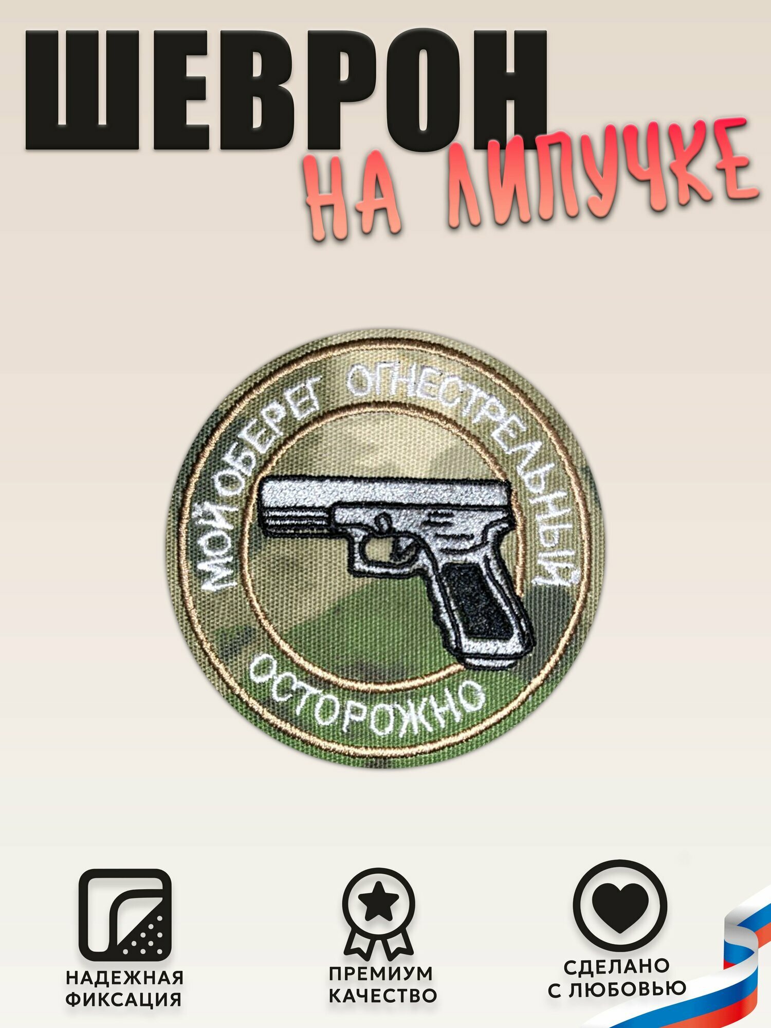 Нашивка, шеврон, патч (patch) на липучке Мой оберег, размер 6,8*6,8см