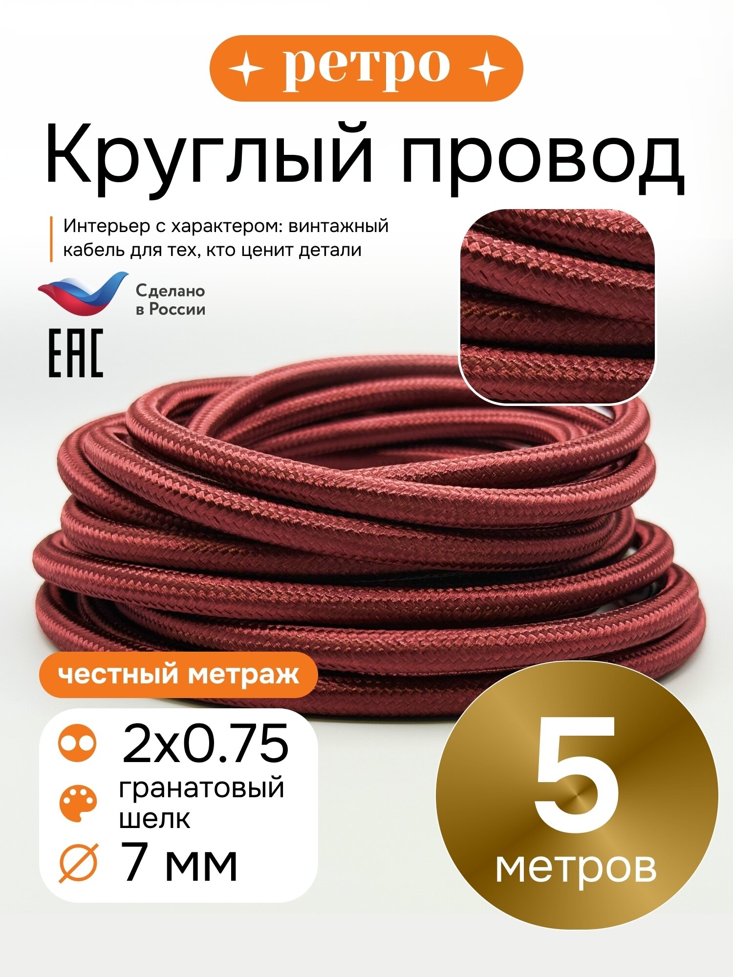 Круглый ретро провод 2х0,75, толщина 8мм, цвет гранатовый шелк, 5м.
