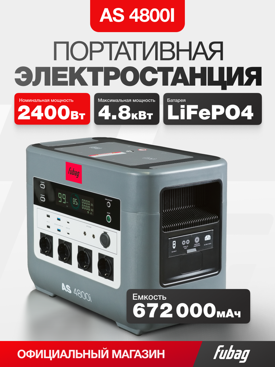 Портативная электростанция повербанк FUBAG AS 4800i, мощность 2.4 кВт, LiFePO4, USB, USB-C, 220В