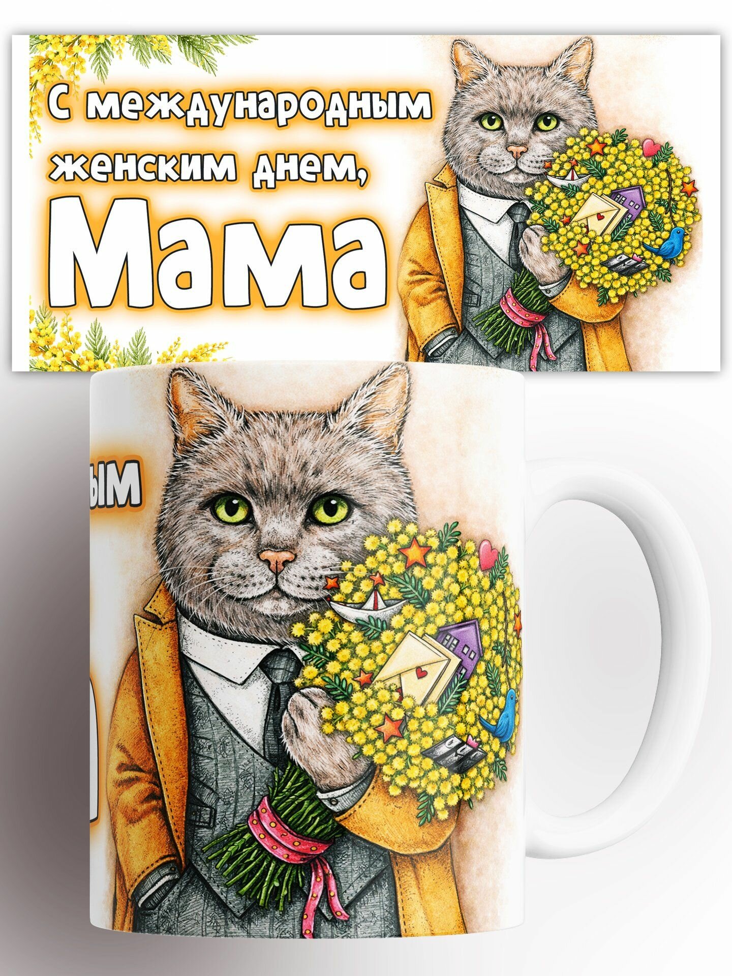Кружка Кот 8 Марта Мама, объем 330 мл, материал керамика, 1 шт.