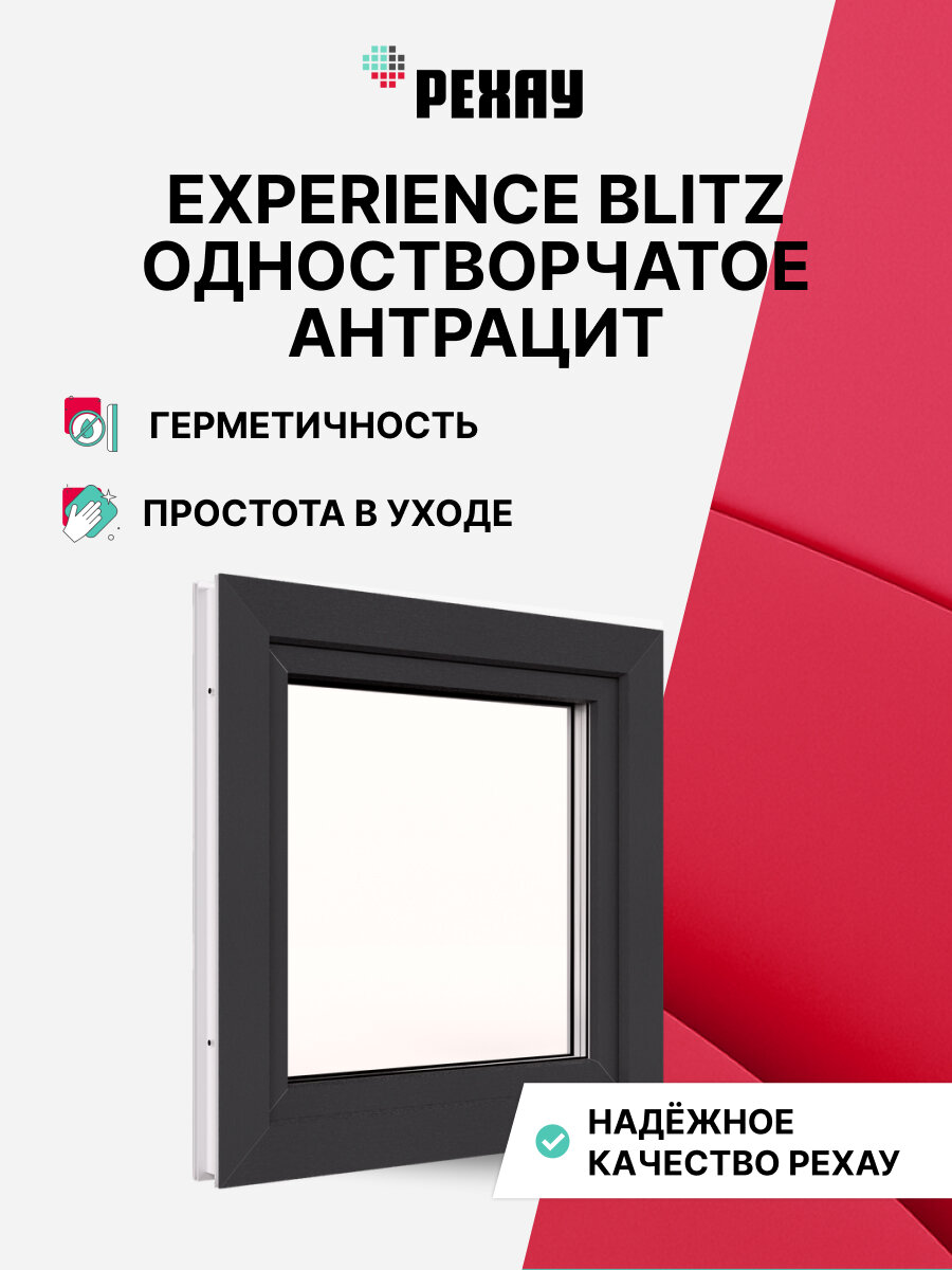 Пластиковое окно ПВХ рехау EXPERIENCE BLITZ 800х800 мм (ВхШ), одностворчатое, поворотно-откидное левое, двухкамерный стеклопакет, антрацитово-серый