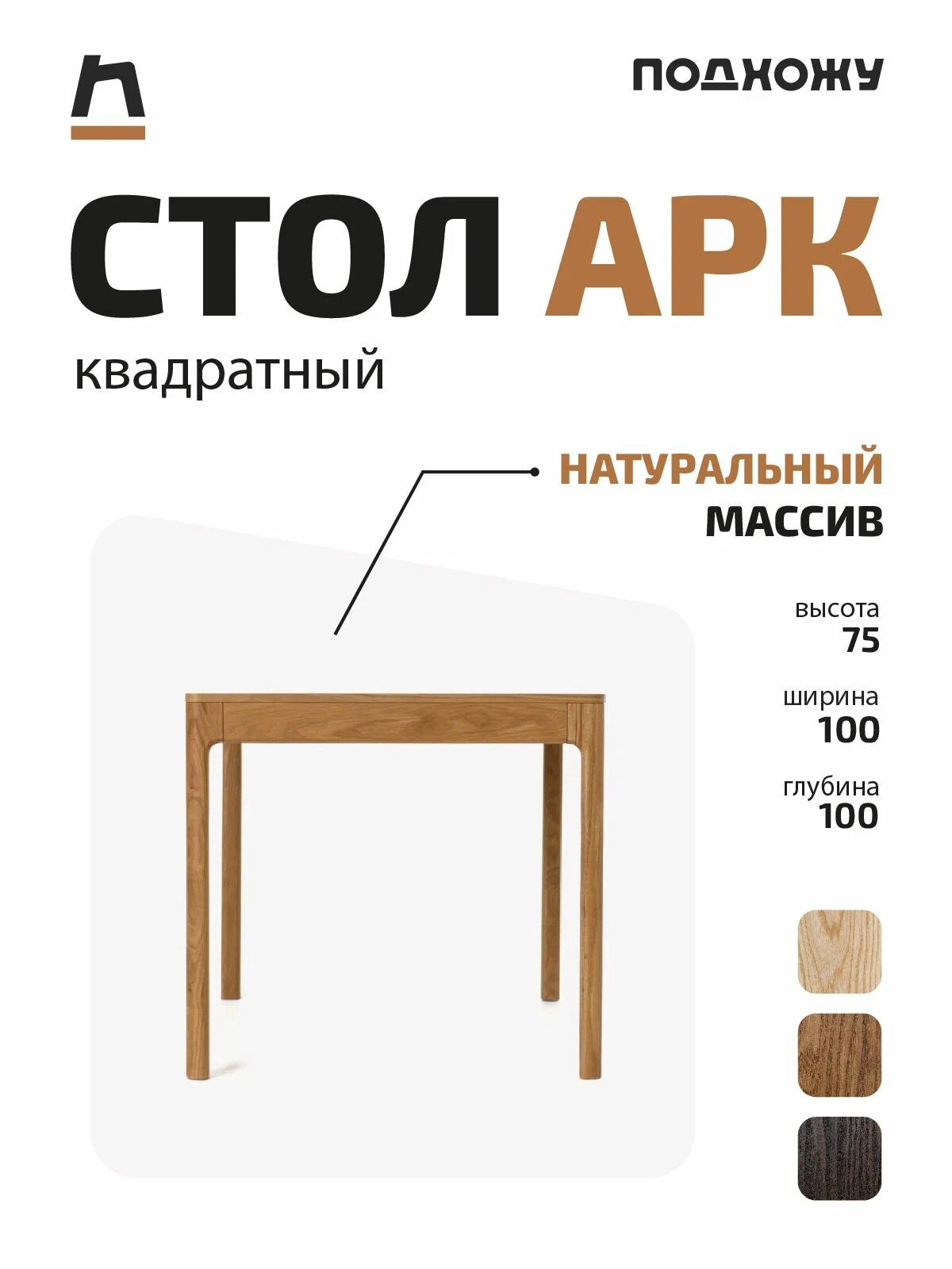 Стол обеденный АРК квадратный от мастерской подхожу ДУБ/ясень 100*100