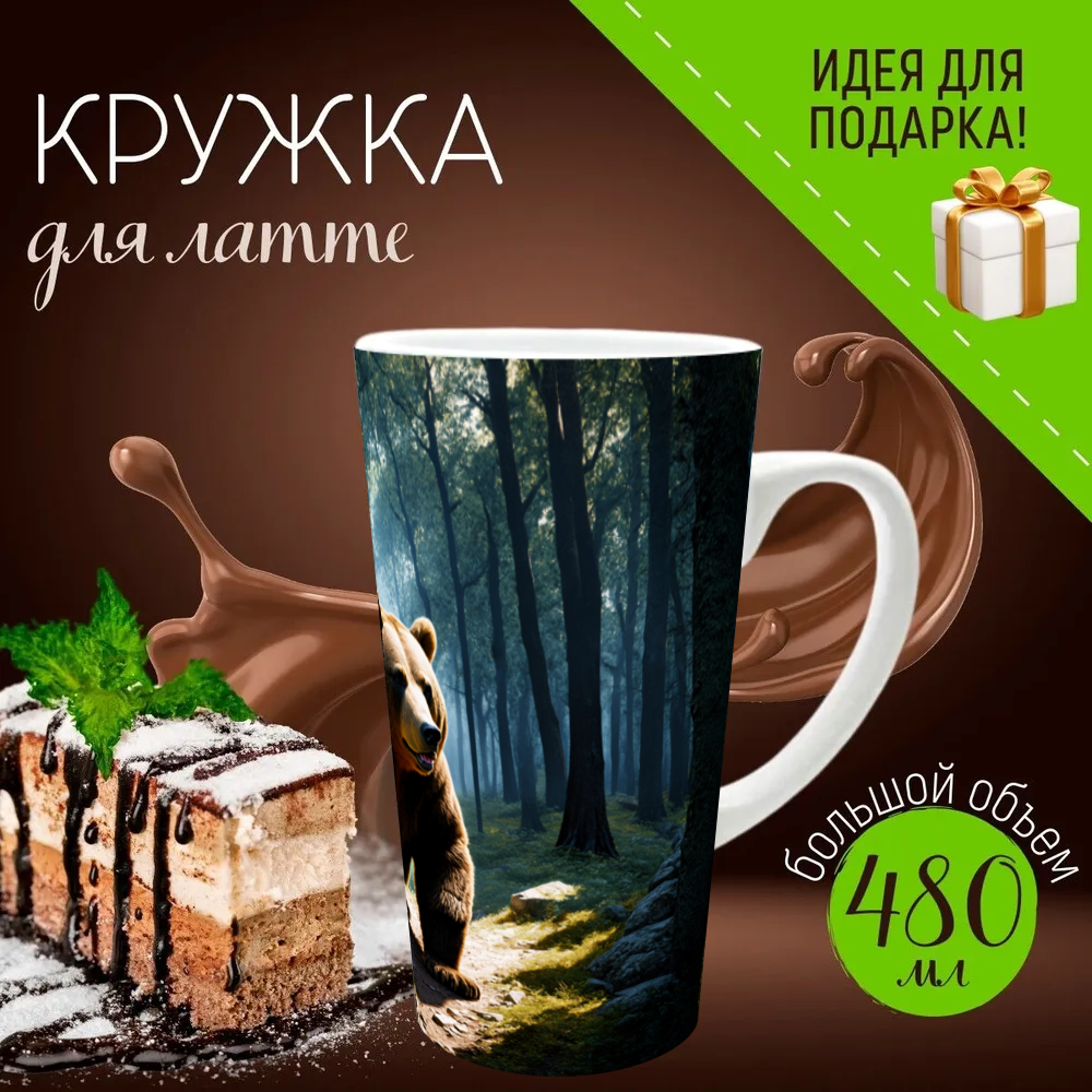 Кружка латте керамическая большая для чая и кофе с прикольным принтом "Гигантский медведь несет на себе огромную каменную глыбу через темный, загадочный лес, с яркими." 500 мл.