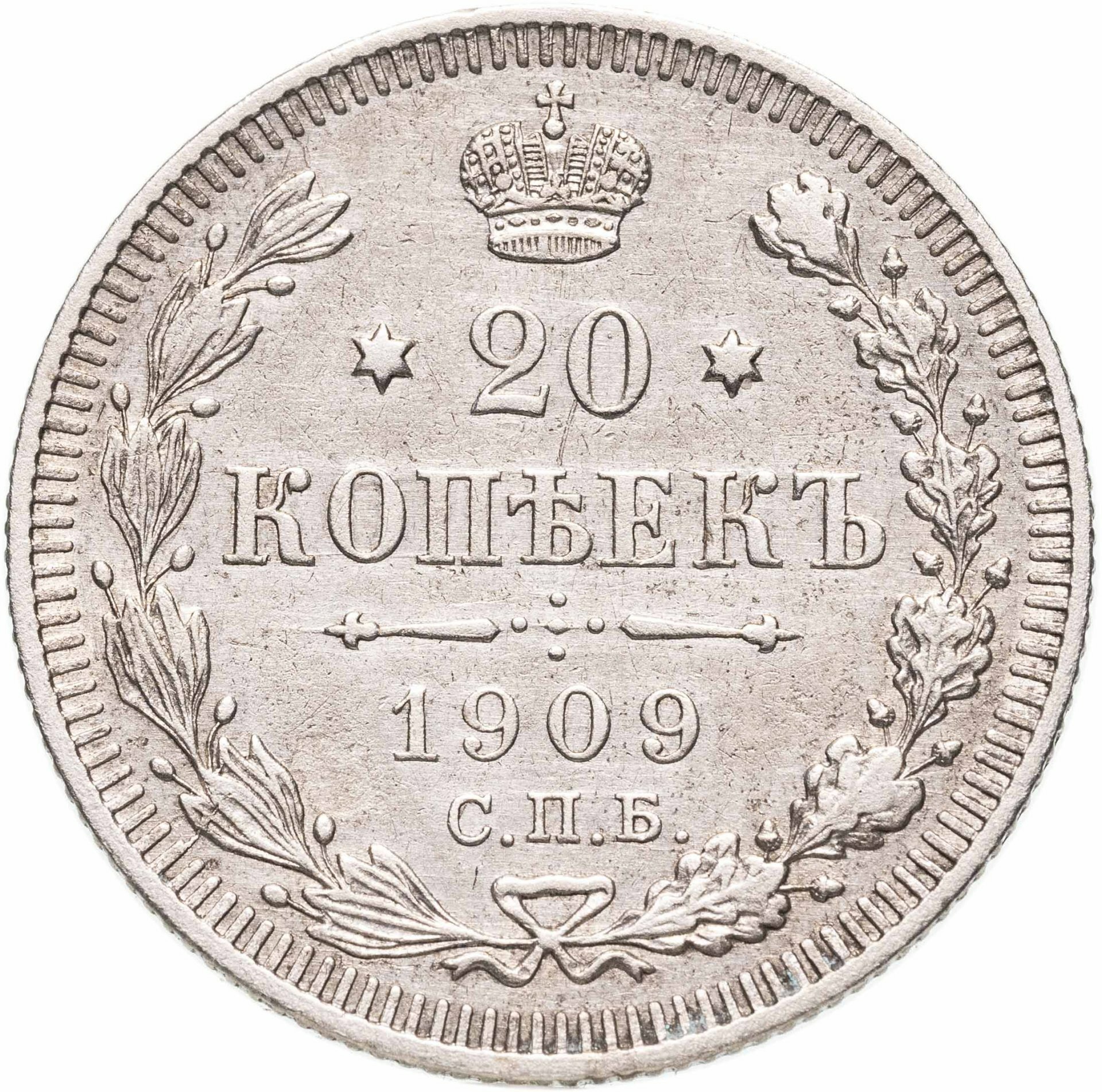 20 копеек 1909 СПБ-ЭБ, Серебро 500, в сохранности XF