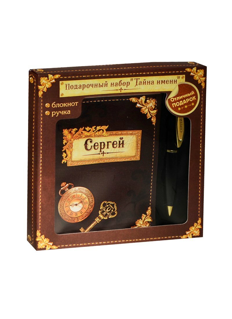 Набор подарочный Сергей ручка и блокнот (825624) (Сима-ленд)