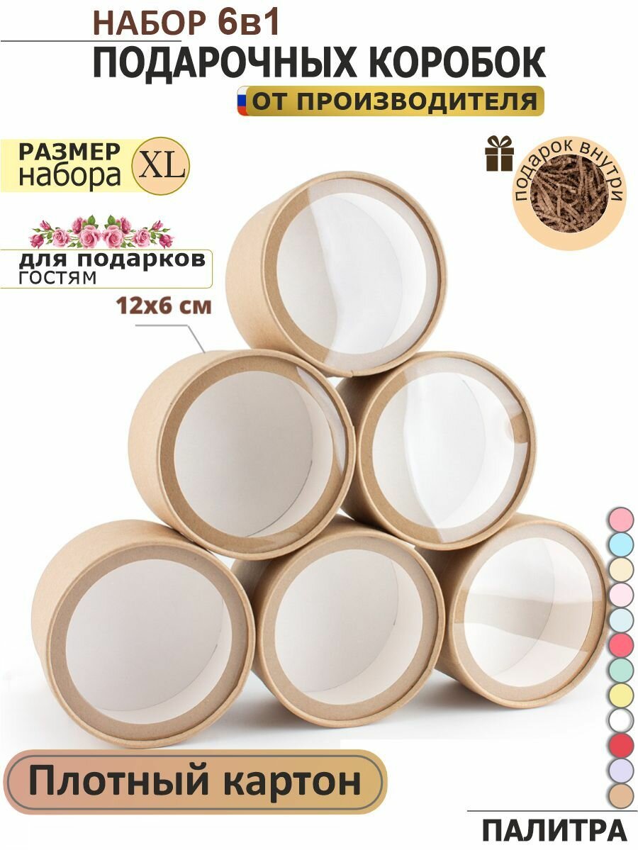 Круглая подарочная коробка маленькая бонбоньерка с прозрачным окном с наполнителем, 6в1, крафт, для зефира и подарков гостям, набор: 12х6см - 6шт