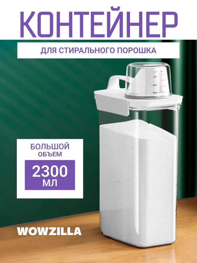 WOWZILLA Контейнер для стирального порошка "контейнер для порошка", 2.3 л, 1 шт