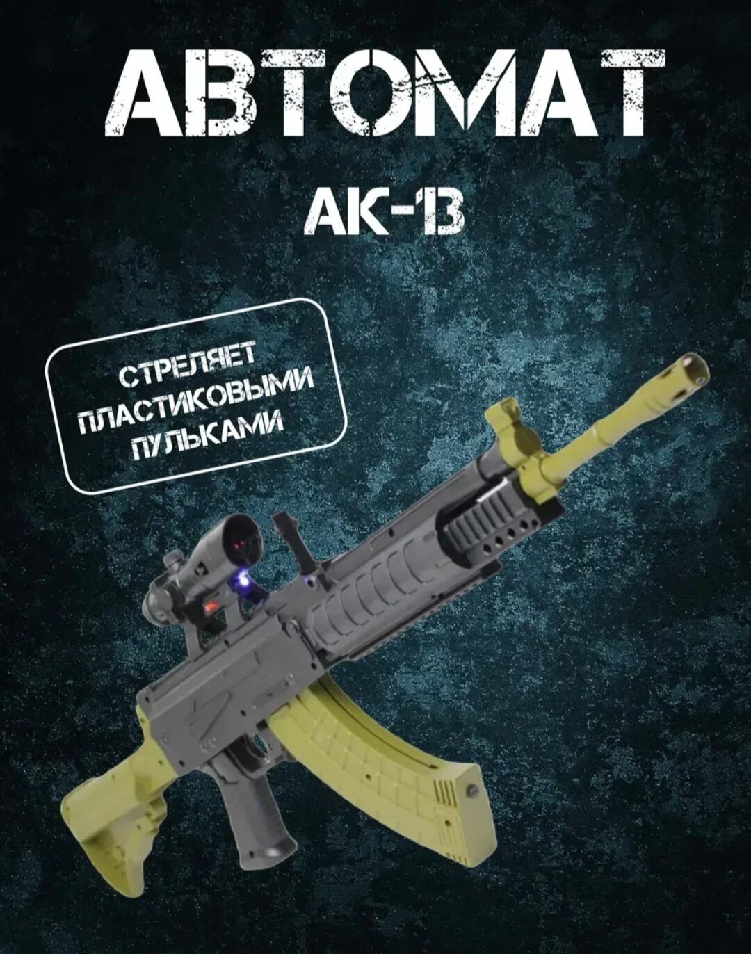 Автомат калашников АК-13