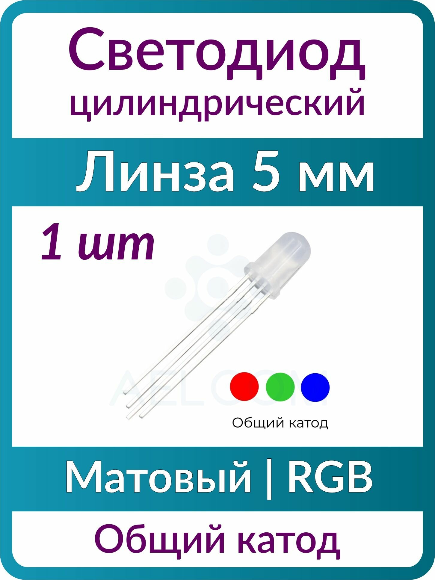 Светодиод цилиндрический (1 шт), 5 мм, полноцветный (RGB), общий катод, линза матовая белая выпуклая, 30 град.