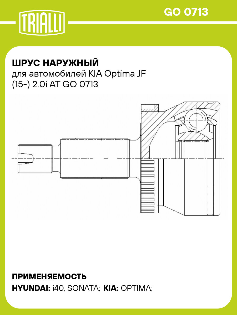 ШРУС наружный для автомобилей KIA Optima JF (15-) 2.0i AT GO 0713 TRIALLI