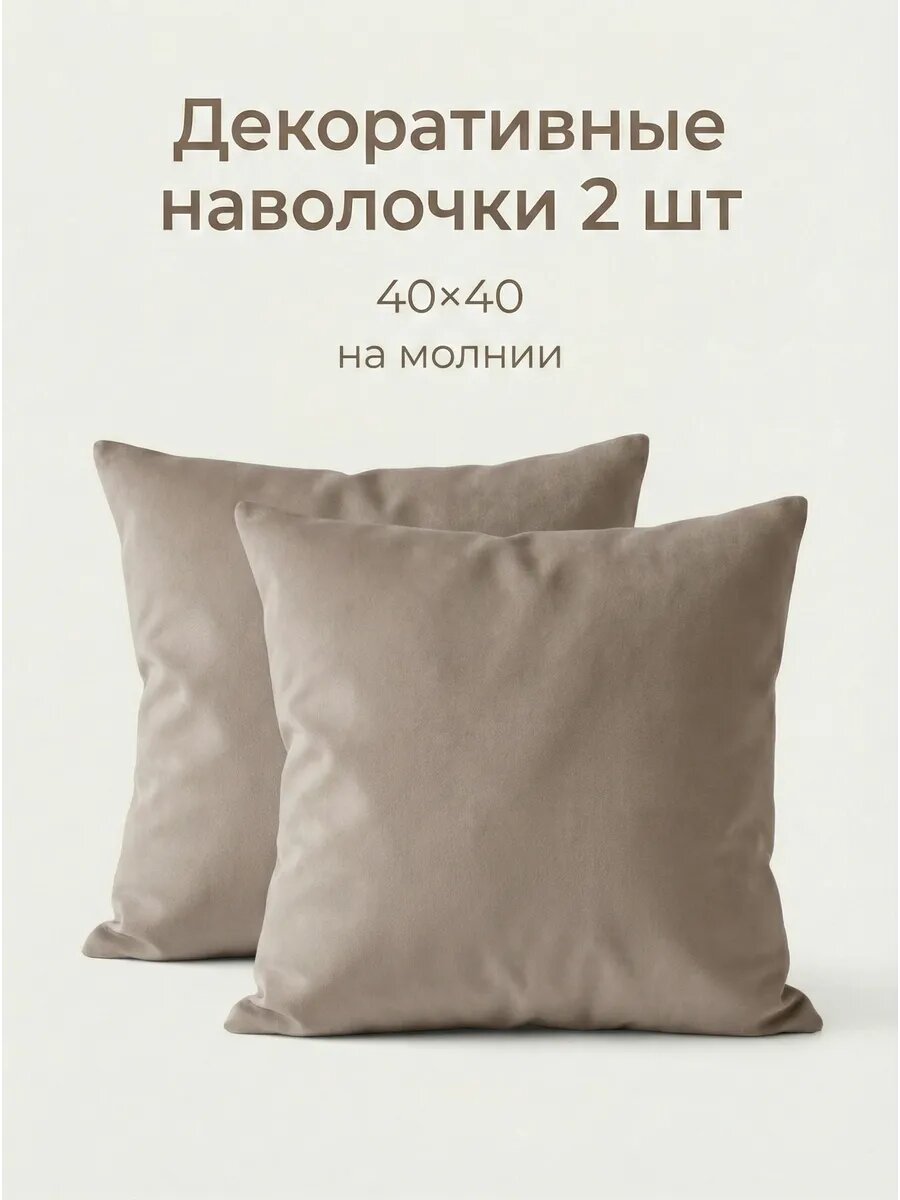 Наволочки декоративные 40х40 СонЛиТекс, комплект 2 шт, на молнии