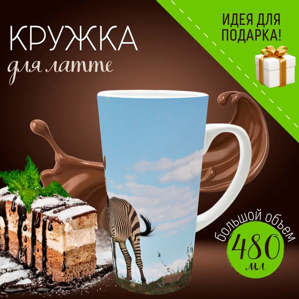 Кружка латте керамическая большая для чая и кофе с прикольным принтом "Зебра, мужчина, жеребец" 500 мл.