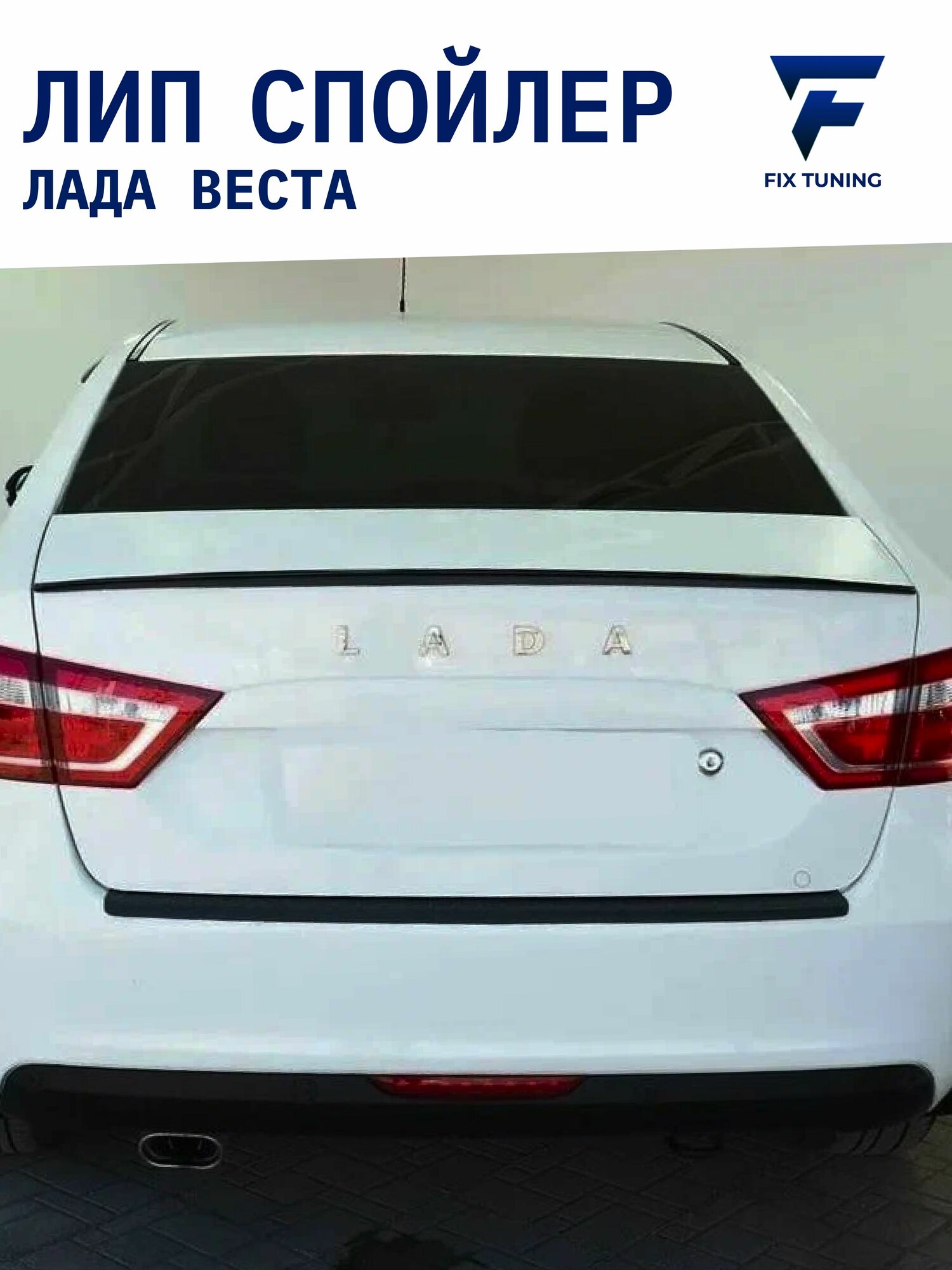 Лип Спойлер на Лада Веста, Vesta (черный лак)