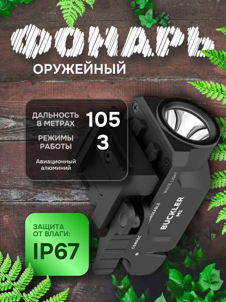 Компактный фонарь Buckler M1 белый F09301C