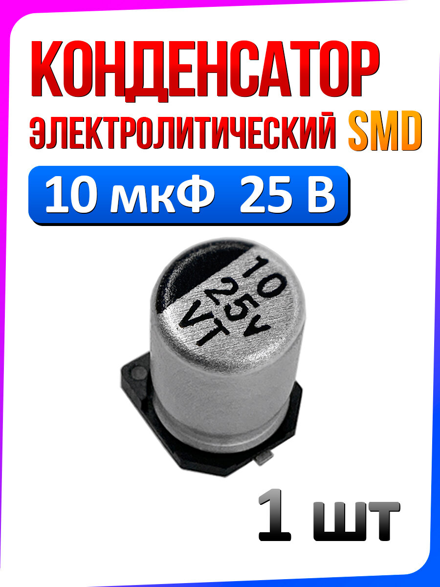 JWCO Конденсатор электролитический SMD 10 мкФ 25 В 1 шт