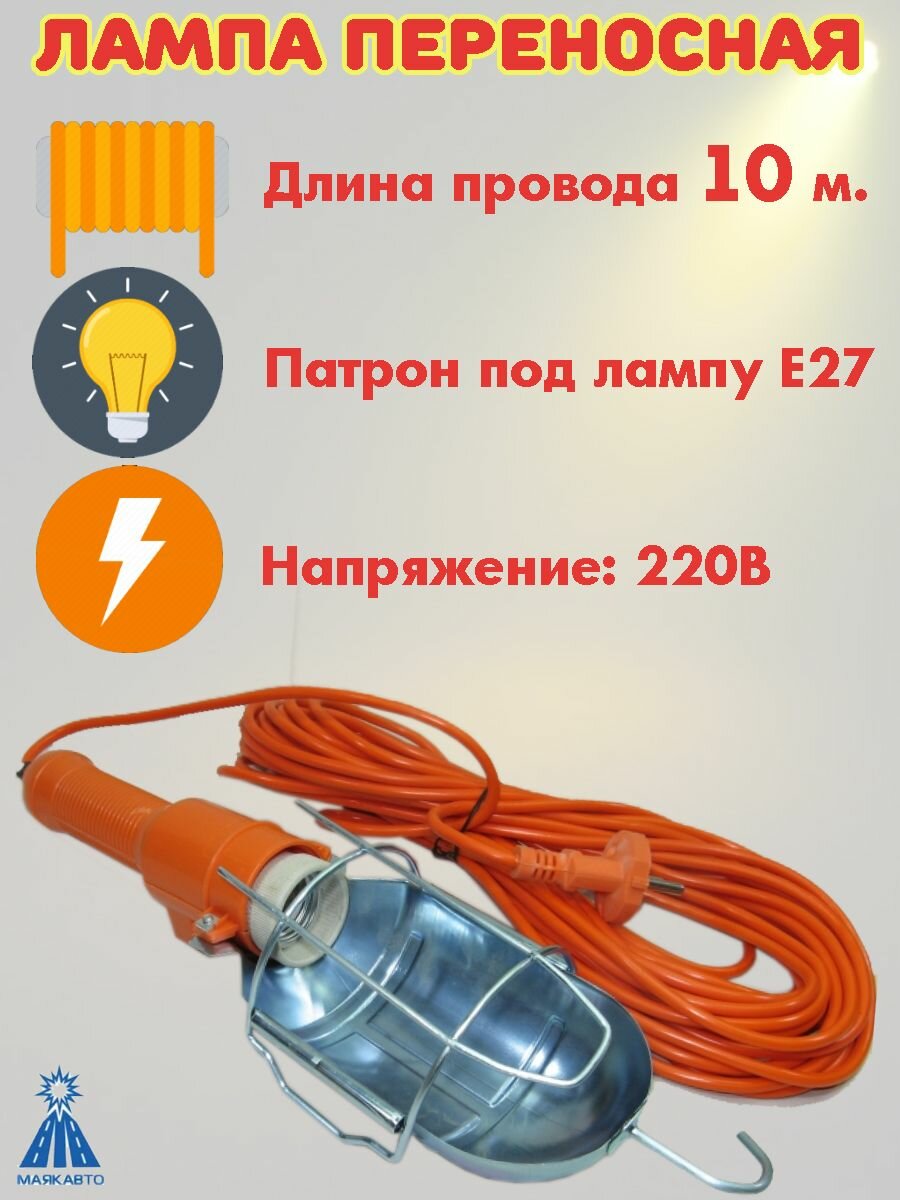Лампа переносная маякавто, 220В, Е27, провод 10 м.