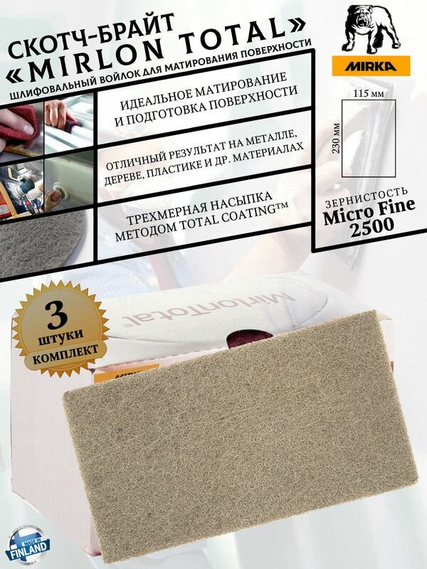Скотч-брайт MIRKA "MIRLON TOTAL", зернистость 2500, лист 230х115 мм, бежевый, 3 шт.