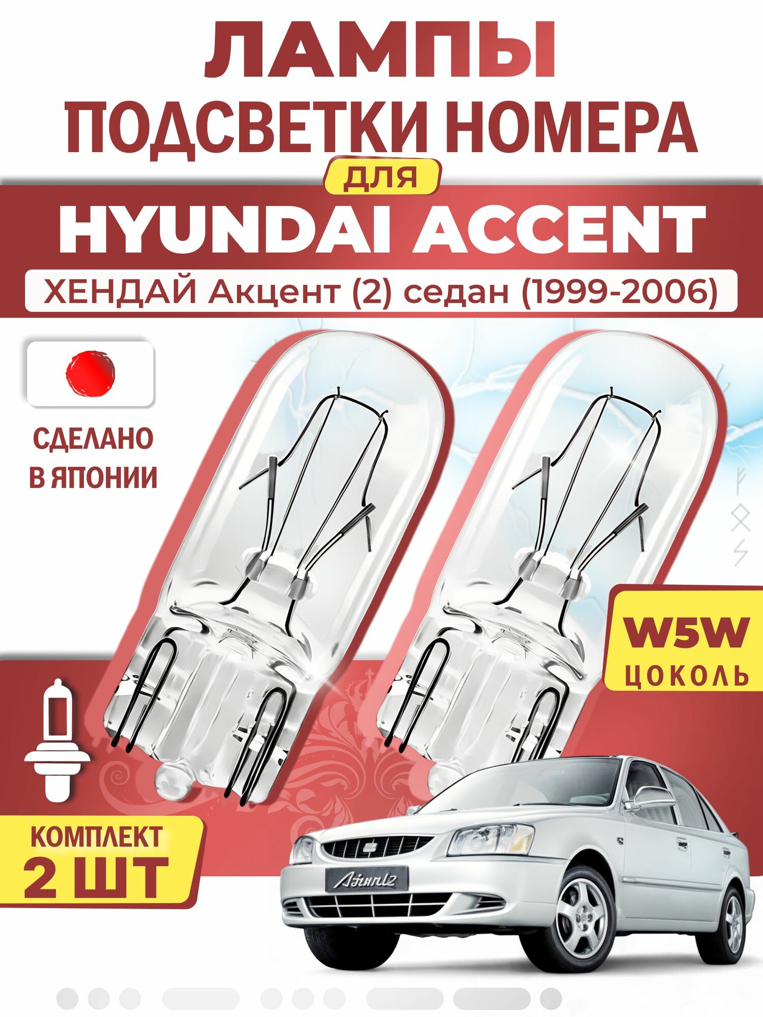 Японские лампы подсветки номера для HYUNDAI ACCENT (1999-2006), W5W (комплект 2шт) LYNXauto