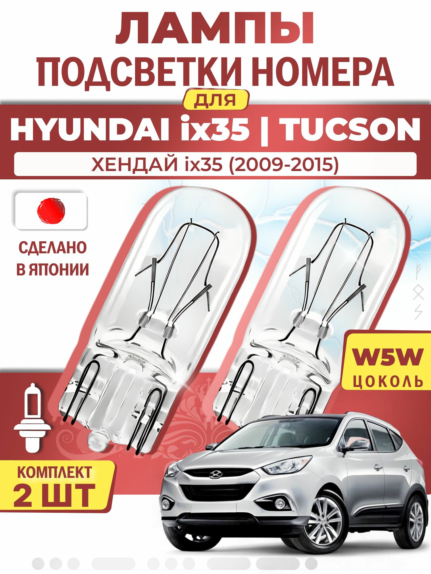 Японские лампы подсветки номера для HYUNDAI ix35 (2009-2015), W5W (комплект 2шт) LYNXauto