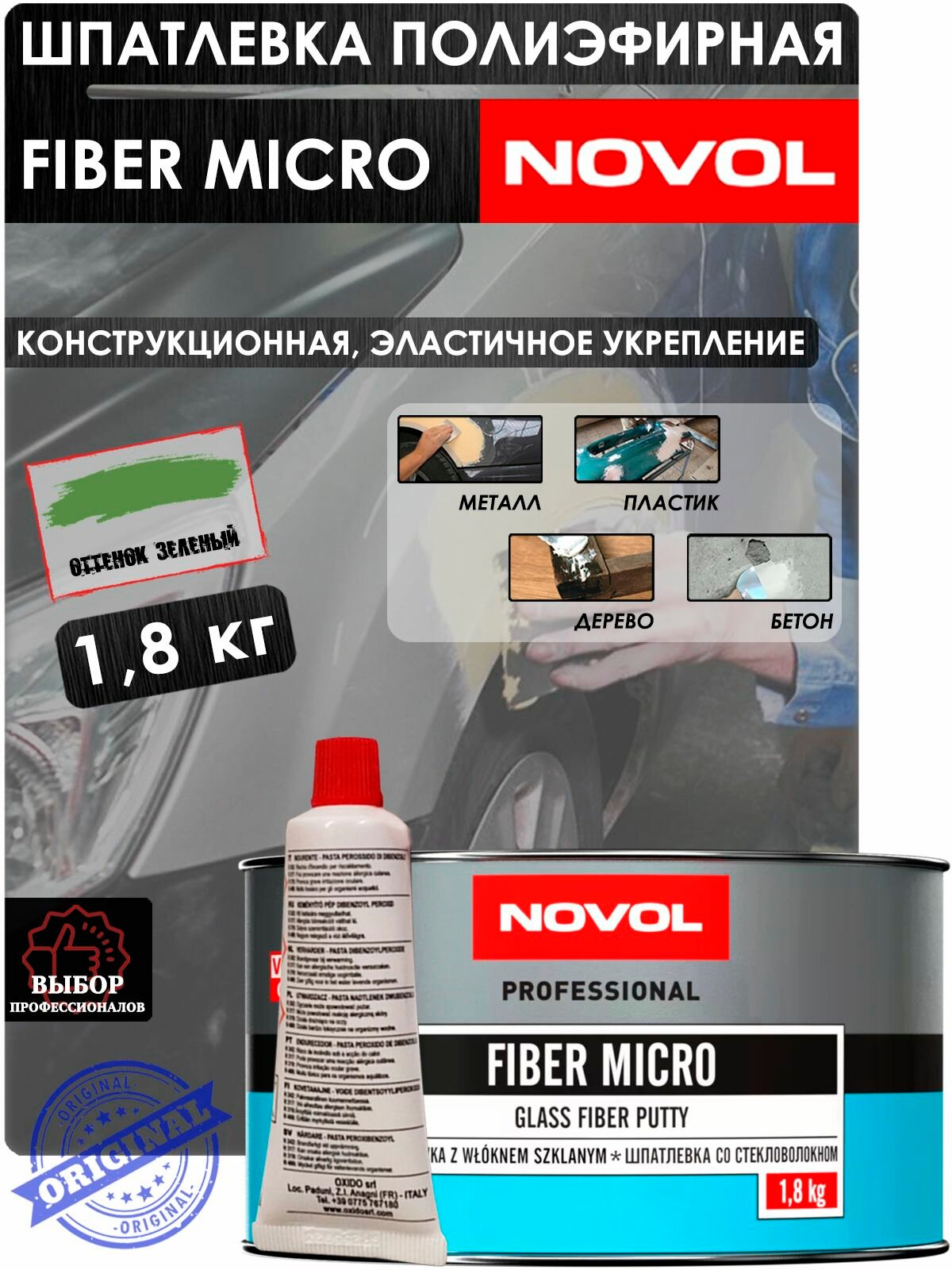 Шпатлевка Novol "FIBER MICRO", с коротким стекловолокном, банка 1,8 кг с отвердителем