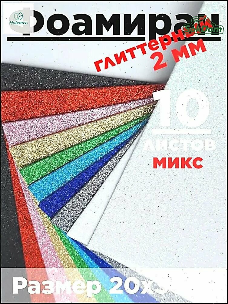 Фоамиран глиттерный с блестками А4. Набор 10 листов. Микс