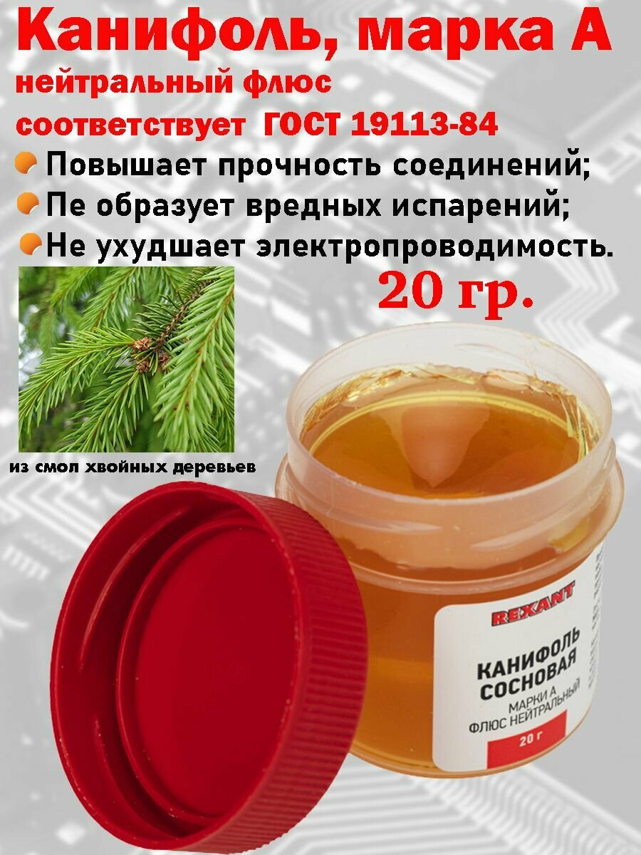 Канифоль REXANT, марка А, сосновая, нейтральный флюс, 20 гр.