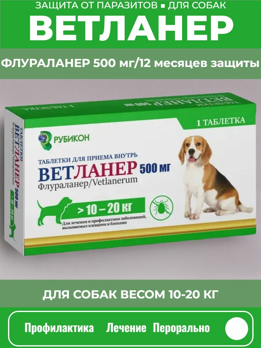 Таблетка от клещей и блох для собак Рубикон Ветланер весом 10-20 кг, 500 мг (аналог Бравекто)