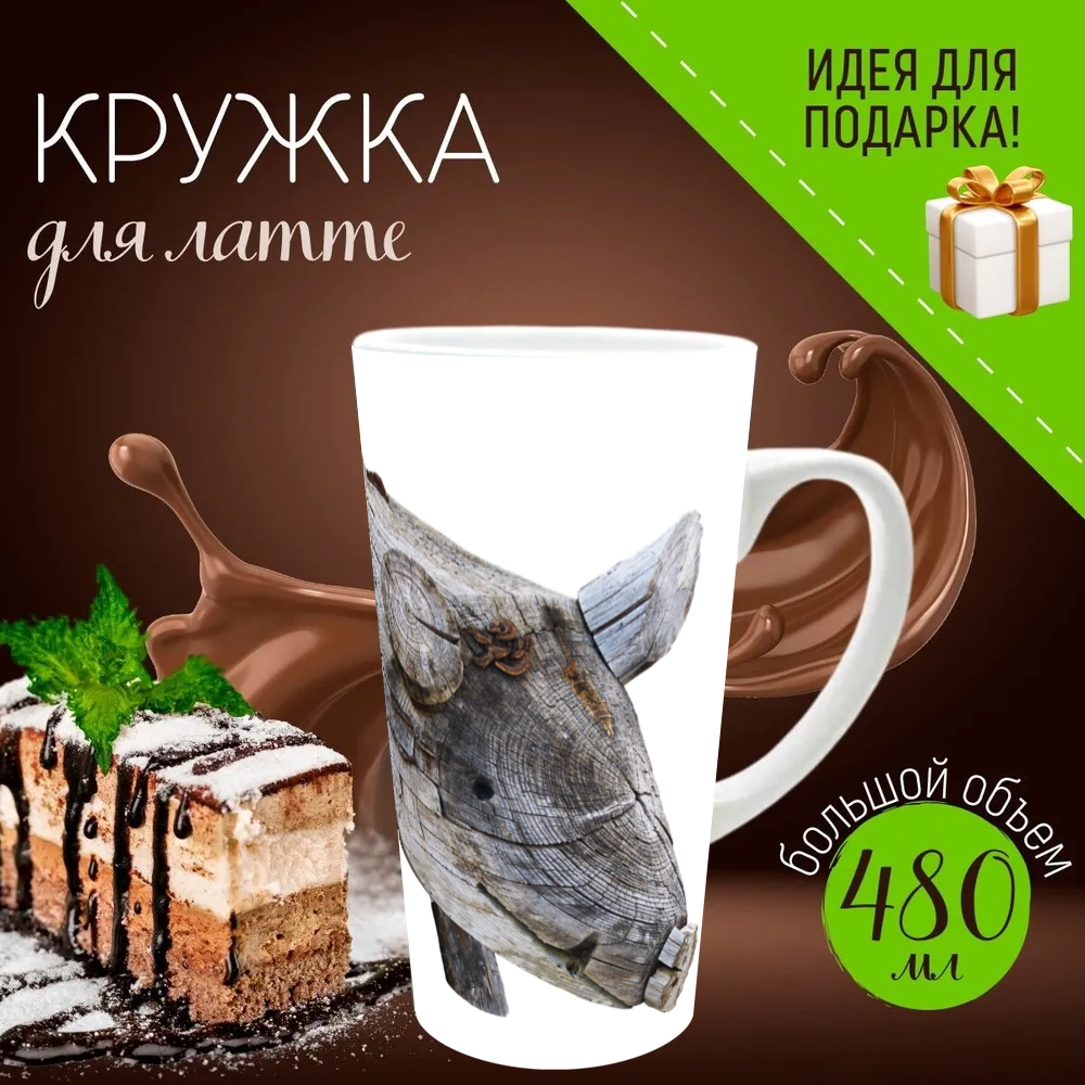 Кружка латте керамическая большая для чая и кофе с прикольным принтом "Свинья, дикий кабан, деревянная фигура" 500 мл.