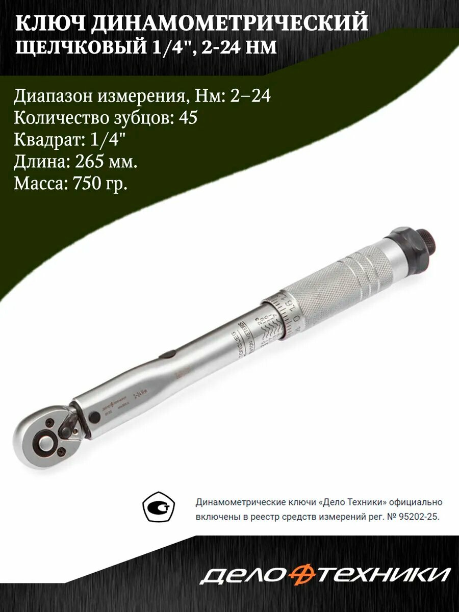 Ключ динамометрический, 40-200 Нм, 1/2", 500 мм.