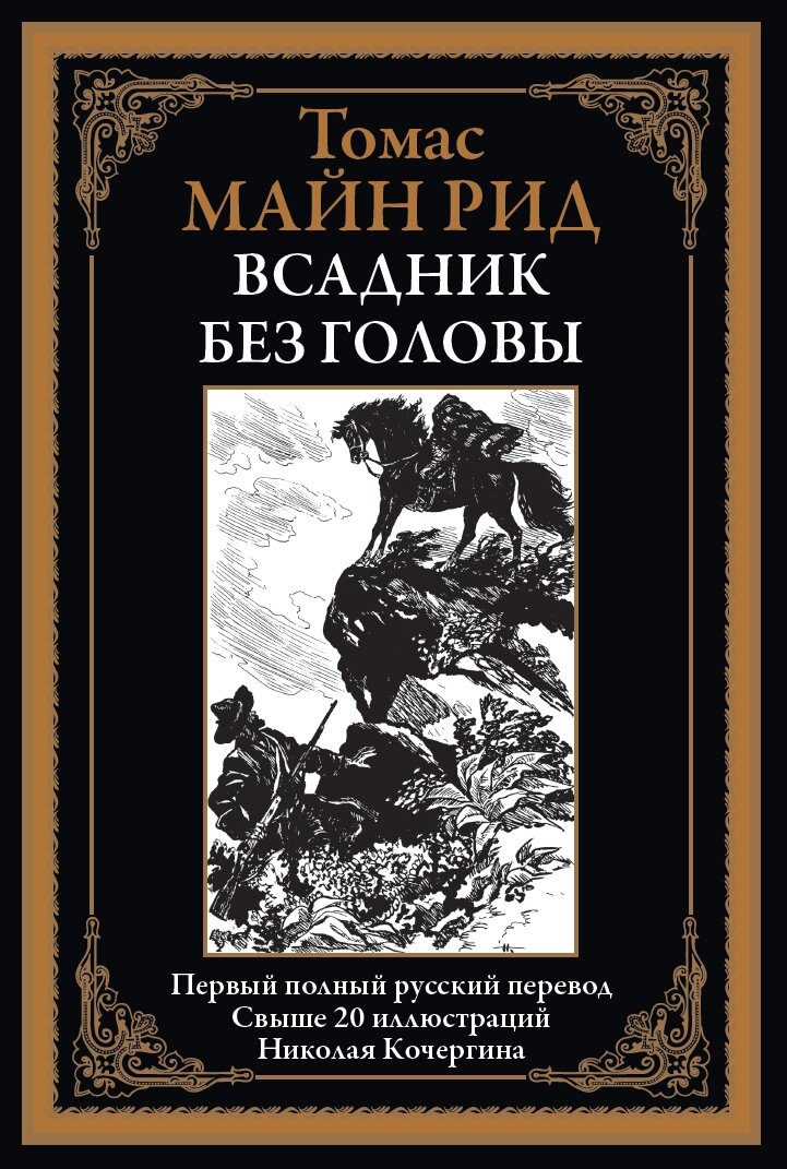 Всадник без головы БМЛ. Майн Рид. Первый полный русский перевод. Свыше 20 иллюстраций Николая Кочергина