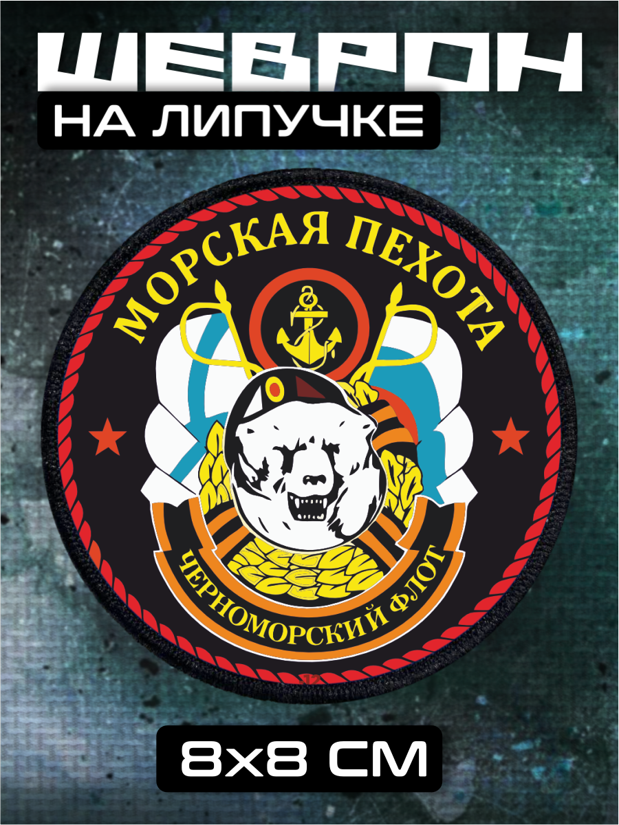Шеврон на липучке морская пехота россии морпех