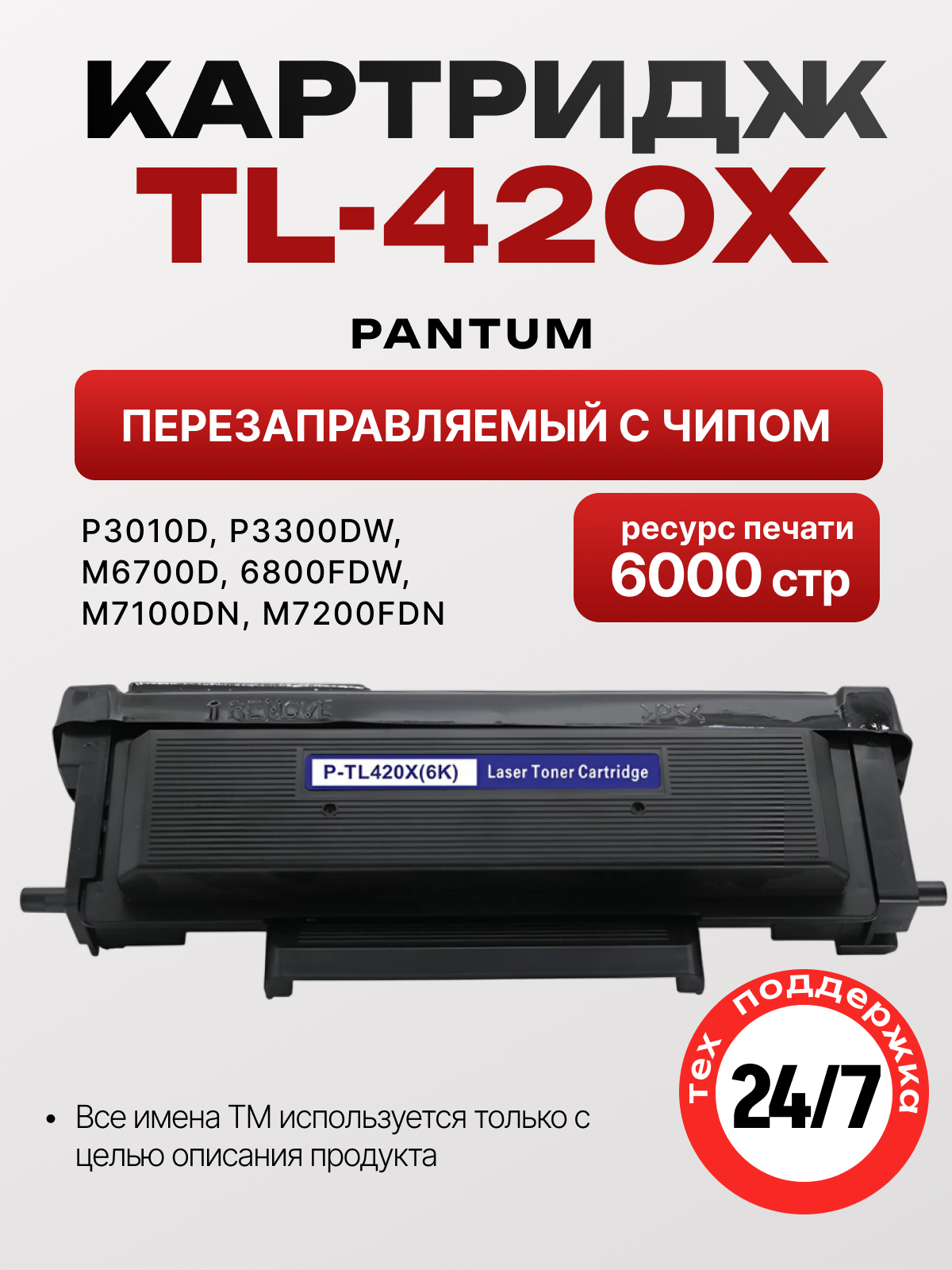Картридж для принтера Pantum TL-420X перезаправляемый с вечным чипом для Pantum P3010/P3300/M6700/M6800/M7100(6000 стр.)