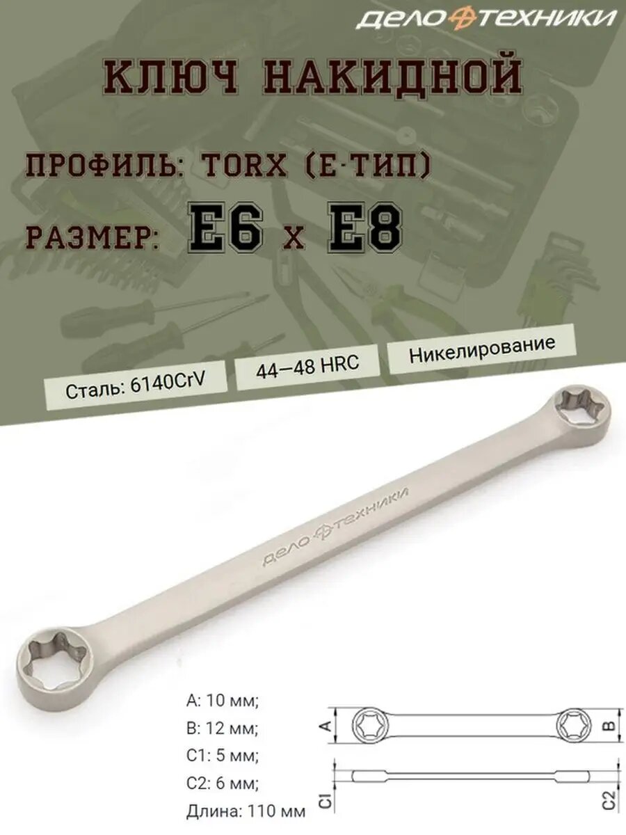 Ключ накидной Дело Техники "TORX"