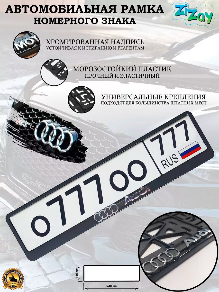 Рамка госномера "AUDI", пластик