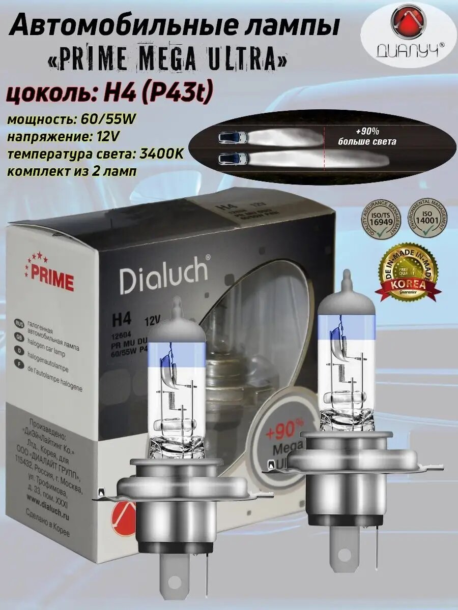 Автолампы "Prime Mega Ultra", +90%, 3400К, Ю. Корея
