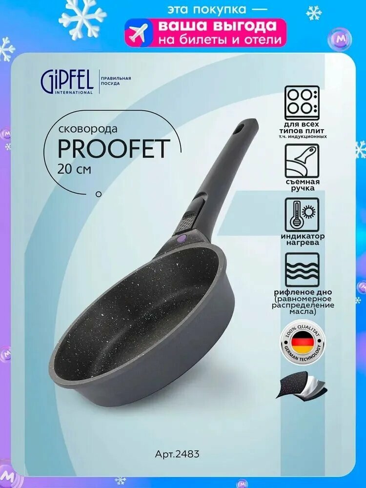 Сковорода Proofet, 20 см, без крышки, со съемной ручкой