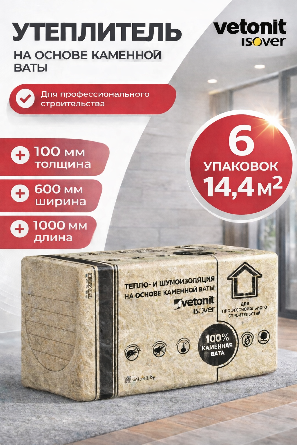 Утеплитель для плоской кровли Vetonit (Isover) Руф В Оптимал, 100х600х1000 х 24 плиты, 14.4м2, плотность 50кг/м3