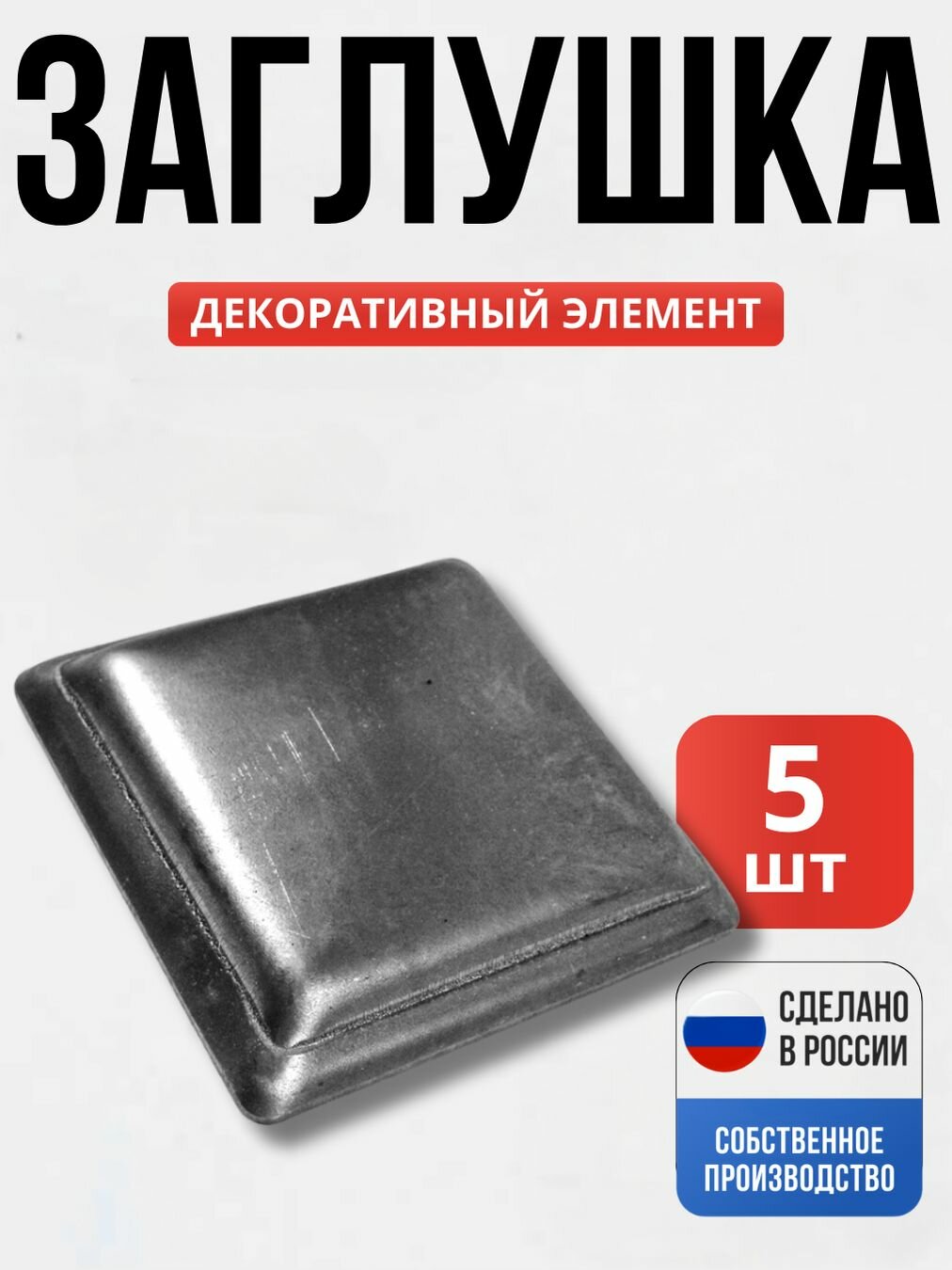 Набор 5 шт, Заглушка 60*60 мм для ворот, забора, решеток, оградок