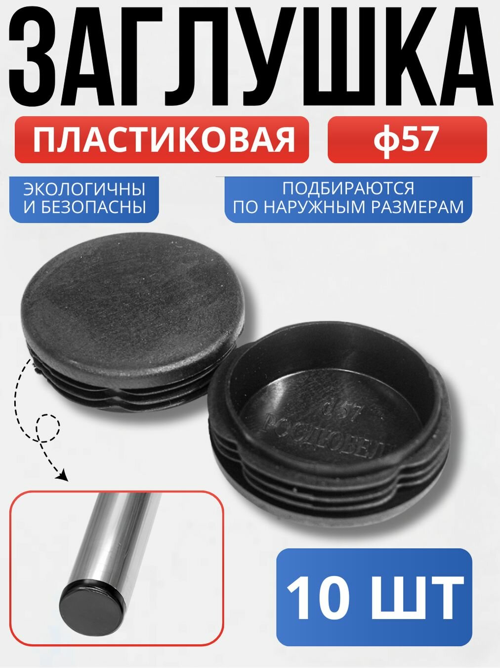 Заглушка ф57 круглая пластиковая для труб 10 шт. для офисной и домашней мебели