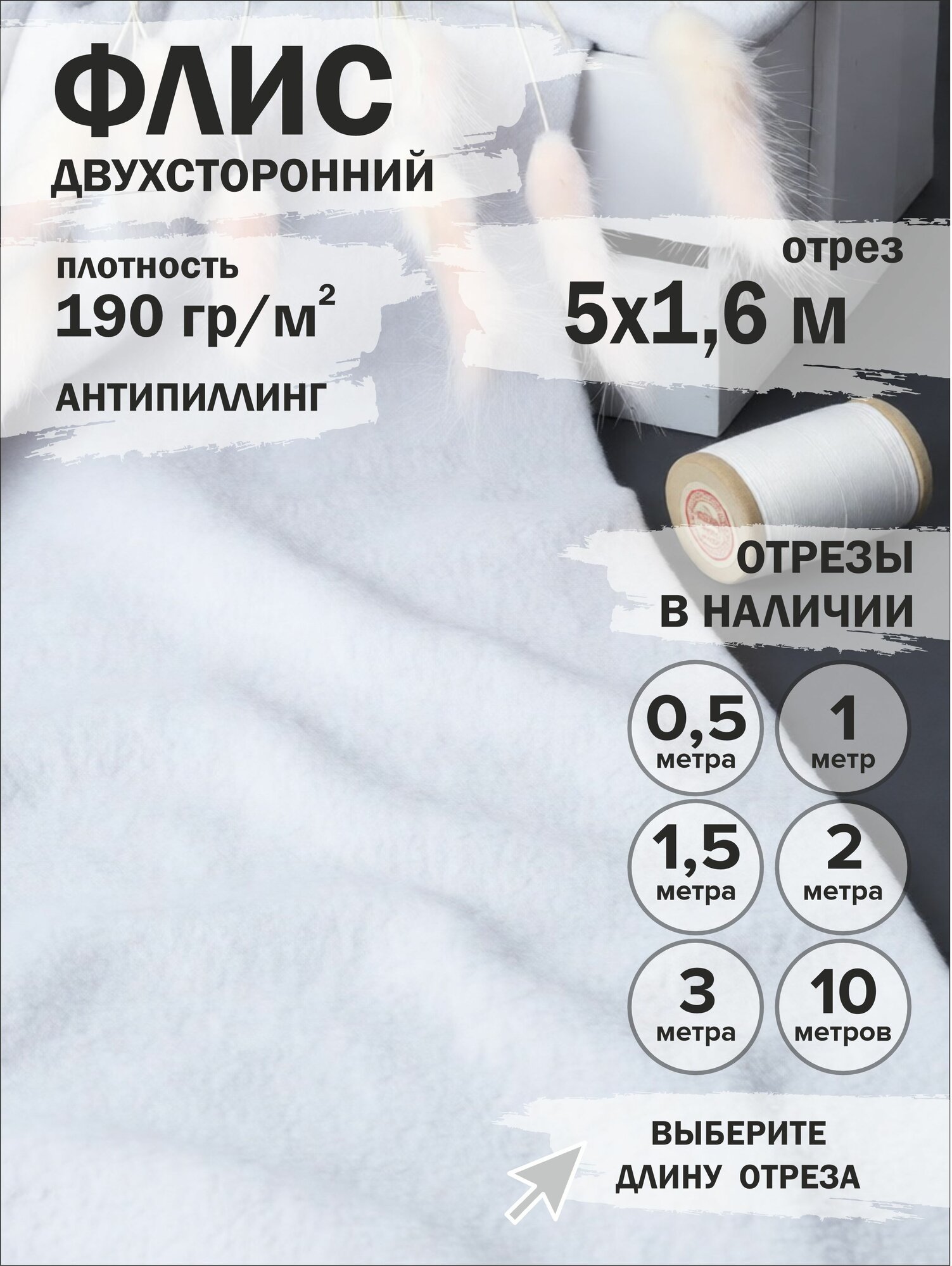 Ткань флис для шитья, двусторонняя, белая, 5 м, плотность 190 г/м2